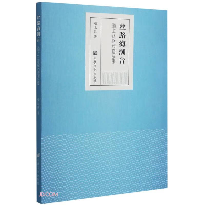 丝路海潮音(海上丝路高僧故事)【特惠】
