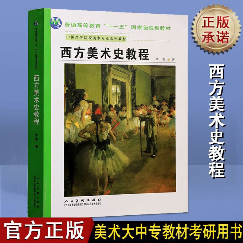 西方美术史教程 美术教材美术绘画教程用书 人物绘画全集 艺术美学设计书籍 绘画艺术教程书籍 陕西人民美术出版社
