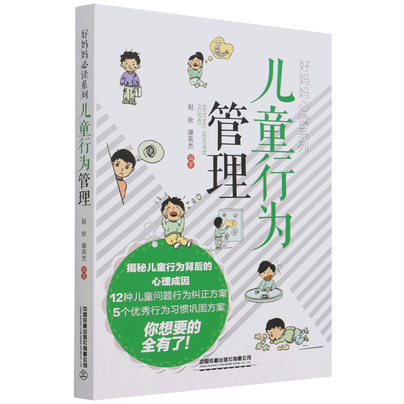 儿童行为管理/好妈妈必读系列