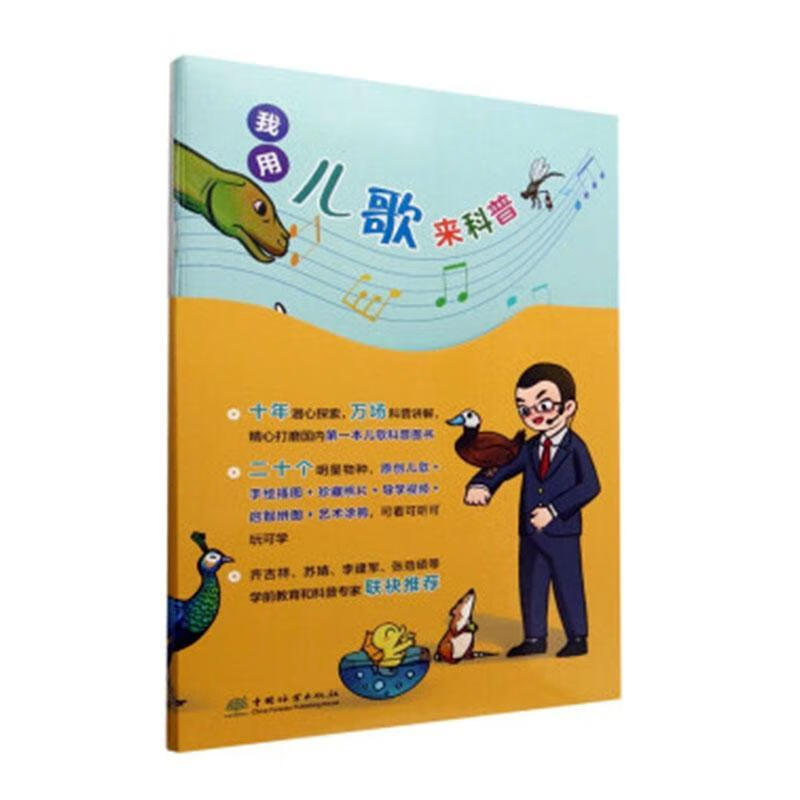 我用儿歌来科普高源中国林业出版社9787521917703 科普读物书籍