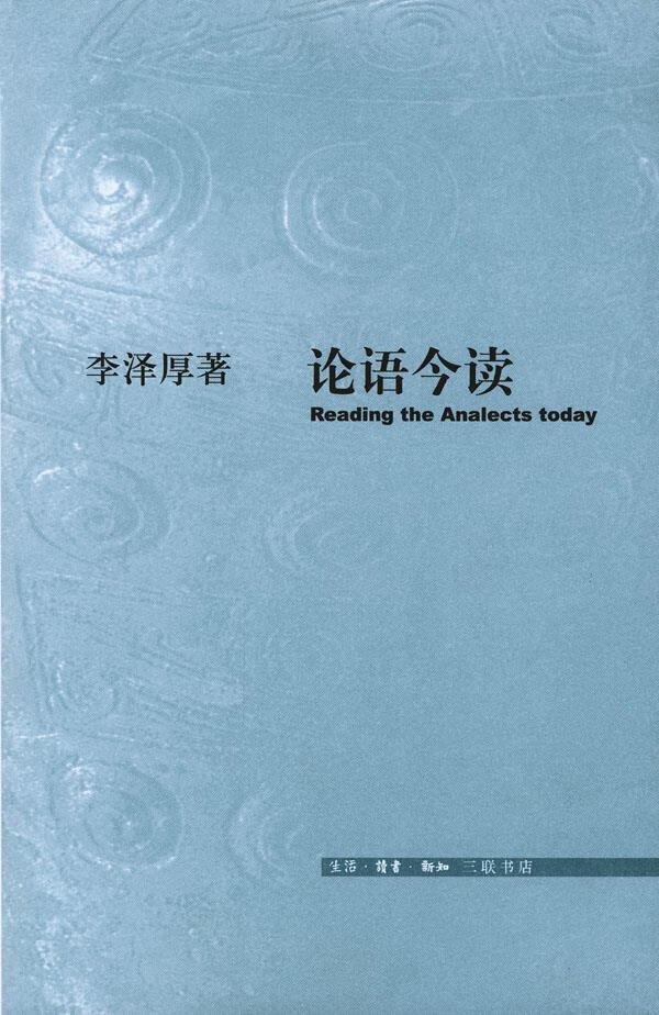 论语今读 李泽厚 著