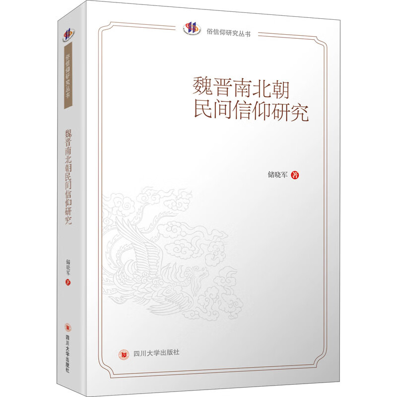 魏晋南北朝民间信仰研究 图书