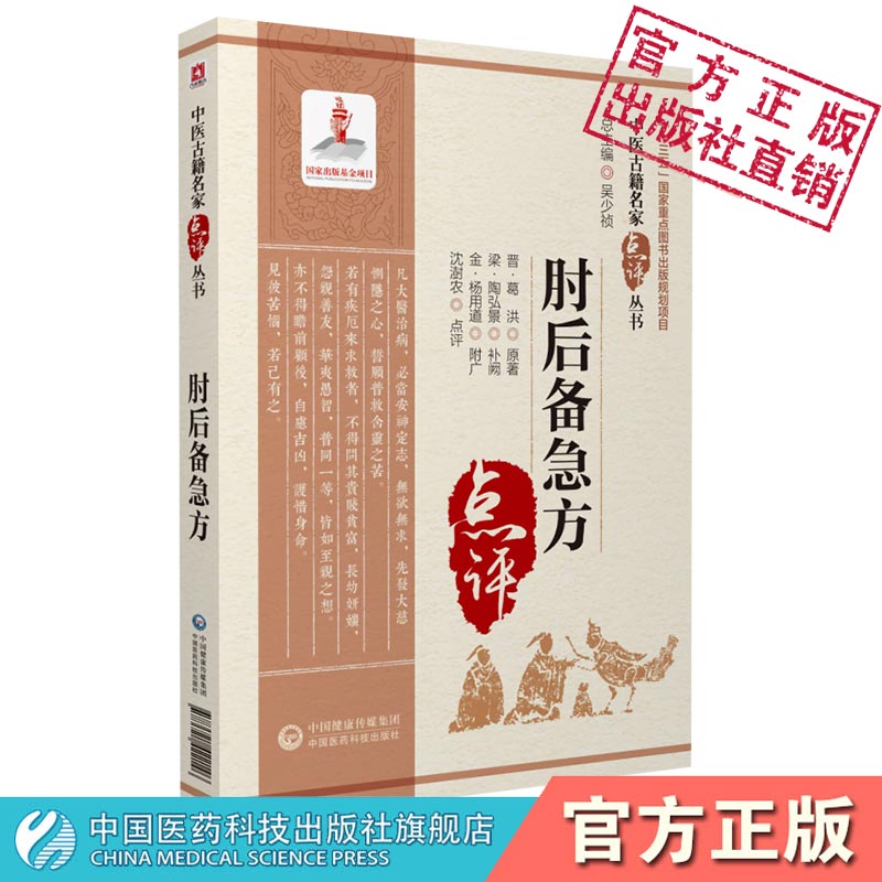肘后备急方（中医古籍名家点评丛书）古代中医急救方剂书肘后救卒方葛洪稚川抱朴子道家医书古籍注释阐发解惑