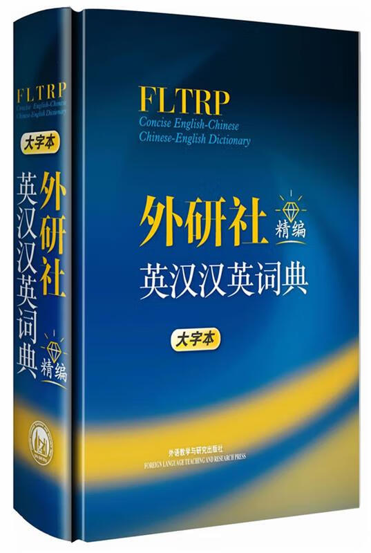 外研社精编英汉汉英词典