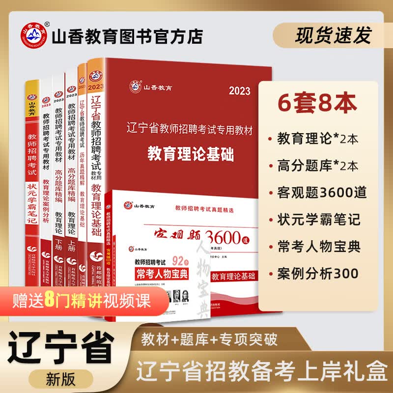 山香教育2023辽宁省教师招聘考试用书教育理论基础教材真题试卷8本套礼盒装