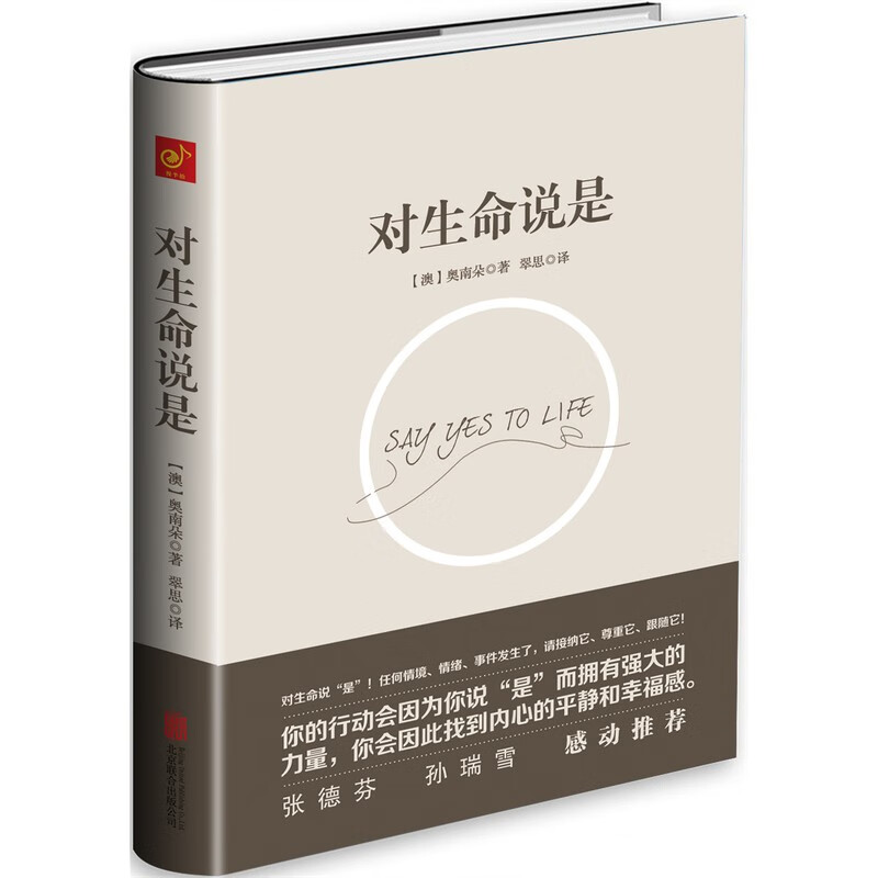 奥南朵作品张德芬孙瑞雪推荐心灵修养已出版对财富说是等书籍 对生命说是 定价45