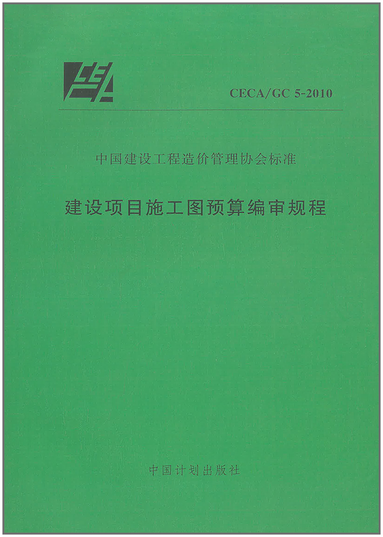 CECA/GC 5-2010 建设项目施工图预算编审规程