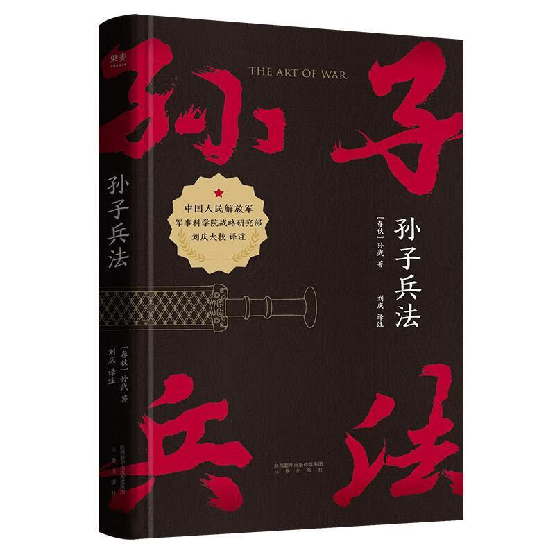 孙子兵法 孙武 著 三秦出版社