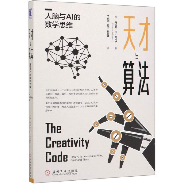 天才与算法(人脑与AI的数学思维)