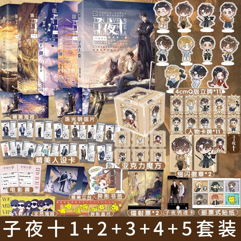 超多快乐专享赠品】 子夜十1+2+3+4+5 颜凉雨 无限流TOP作品 封面画手晓泊 子夜鸮丧病大学晋江双男主小说书 子夜十1+2+3+4+5 套装