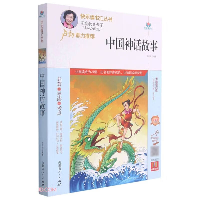 中国神话故事(附名著导读无障碍阅读精编版)/快乐读书汇丛书