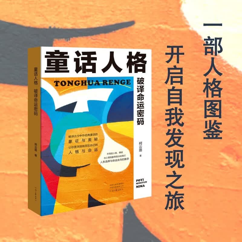 童话人格：破译命运密码 柯云路
