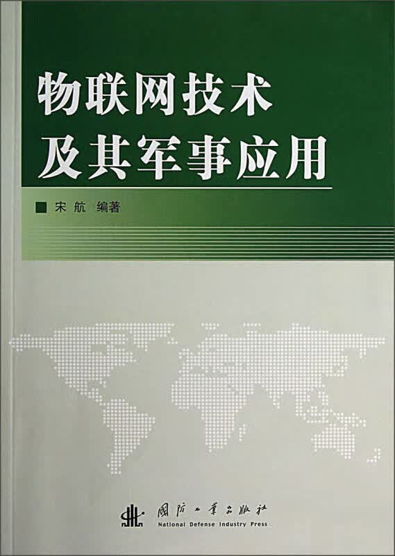 物联网技术及其军事应用【精选】
