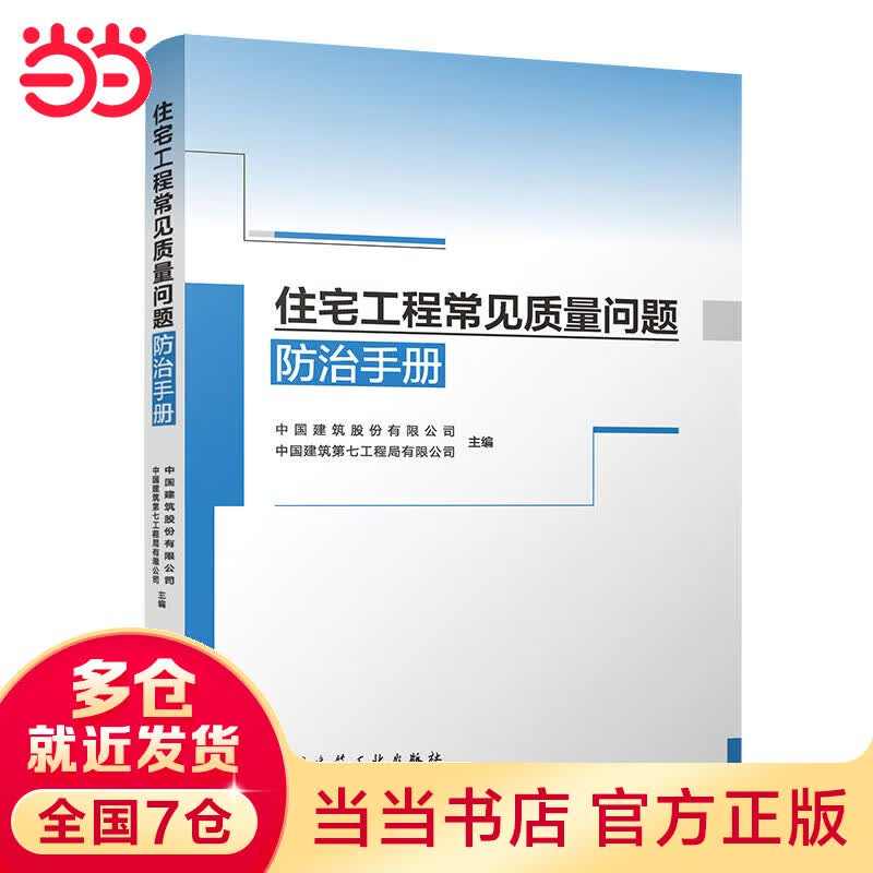 住宅工程常见质量问题防治