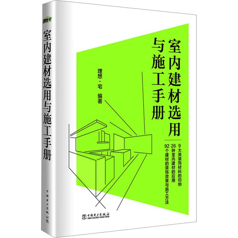 室内建材选用与施工手册 图书