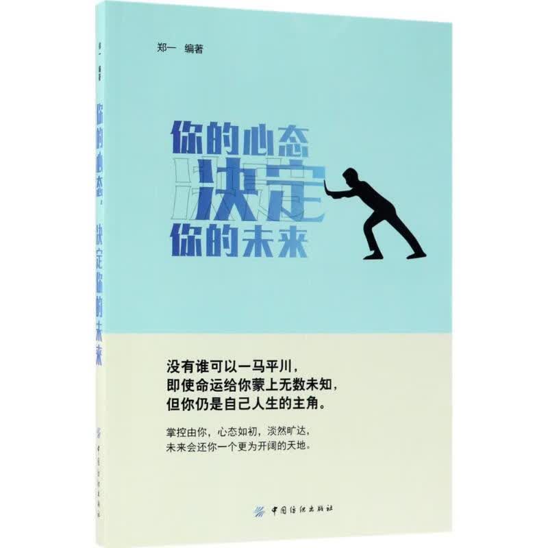 你的心态，决定你的未来 9787518045907