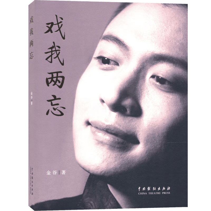 戏我两忘