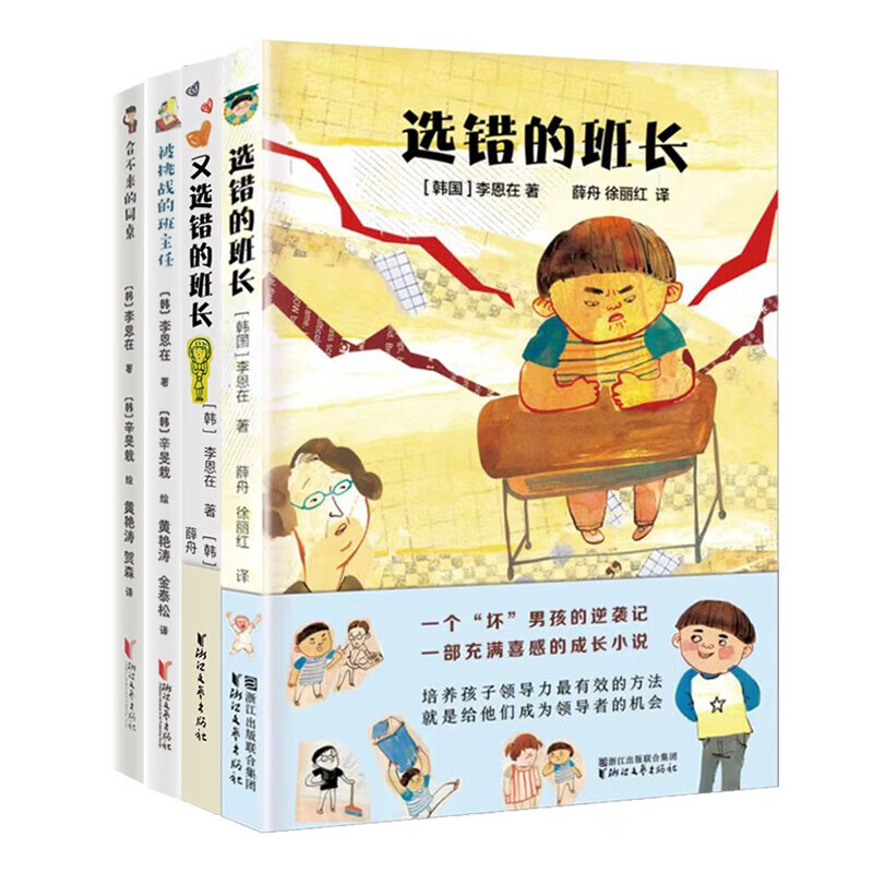 新班级故事系列全4册又选错的班长合不来的同桌被挑战的班主任教给孩子受益一生的交友之道为人处世浙江文艺