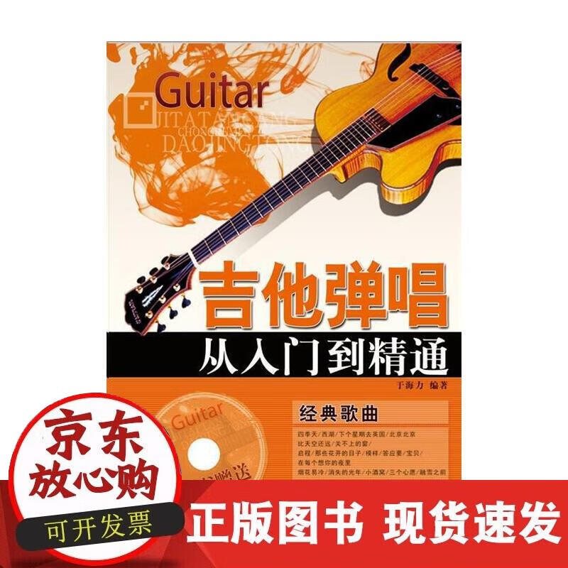 【现货】吉他弹唱从入门到精通