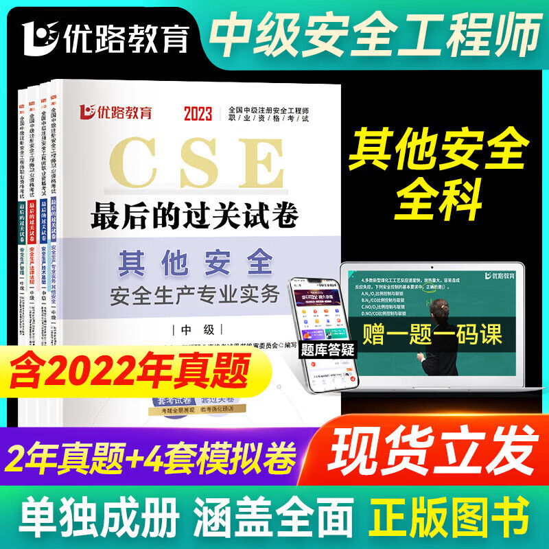 优路教育备考2023年注册中级安全工程师教材辅导书后的过关试卷模拟题建筑化工其他安全 安工其他安全4科【过关试卷】