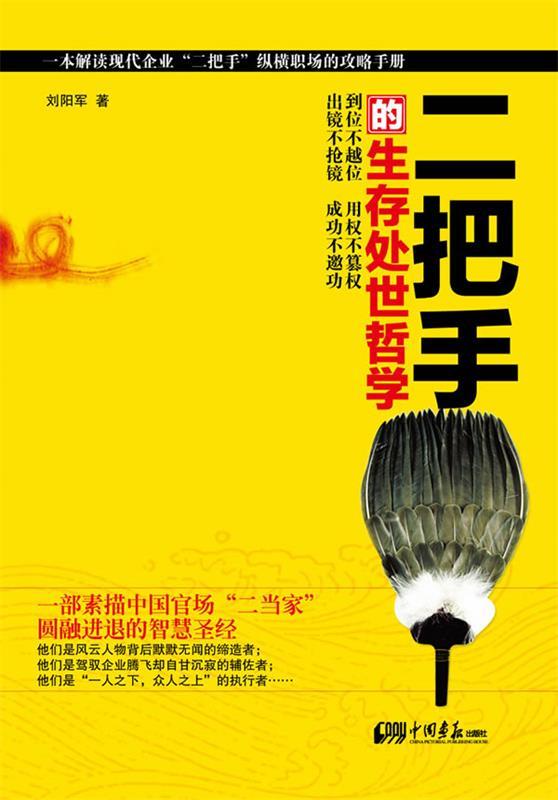 二把手的生存处世哲学 刘阳军 著
