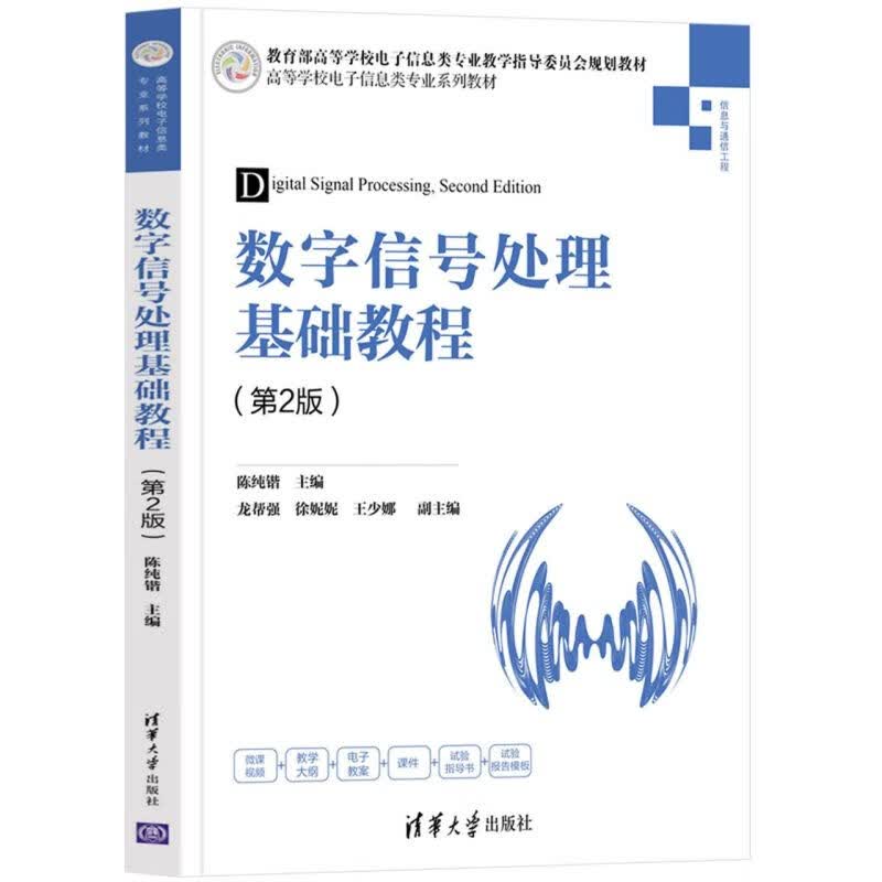 数字信号处理基础教程(信息与通信工程第2版高等学校