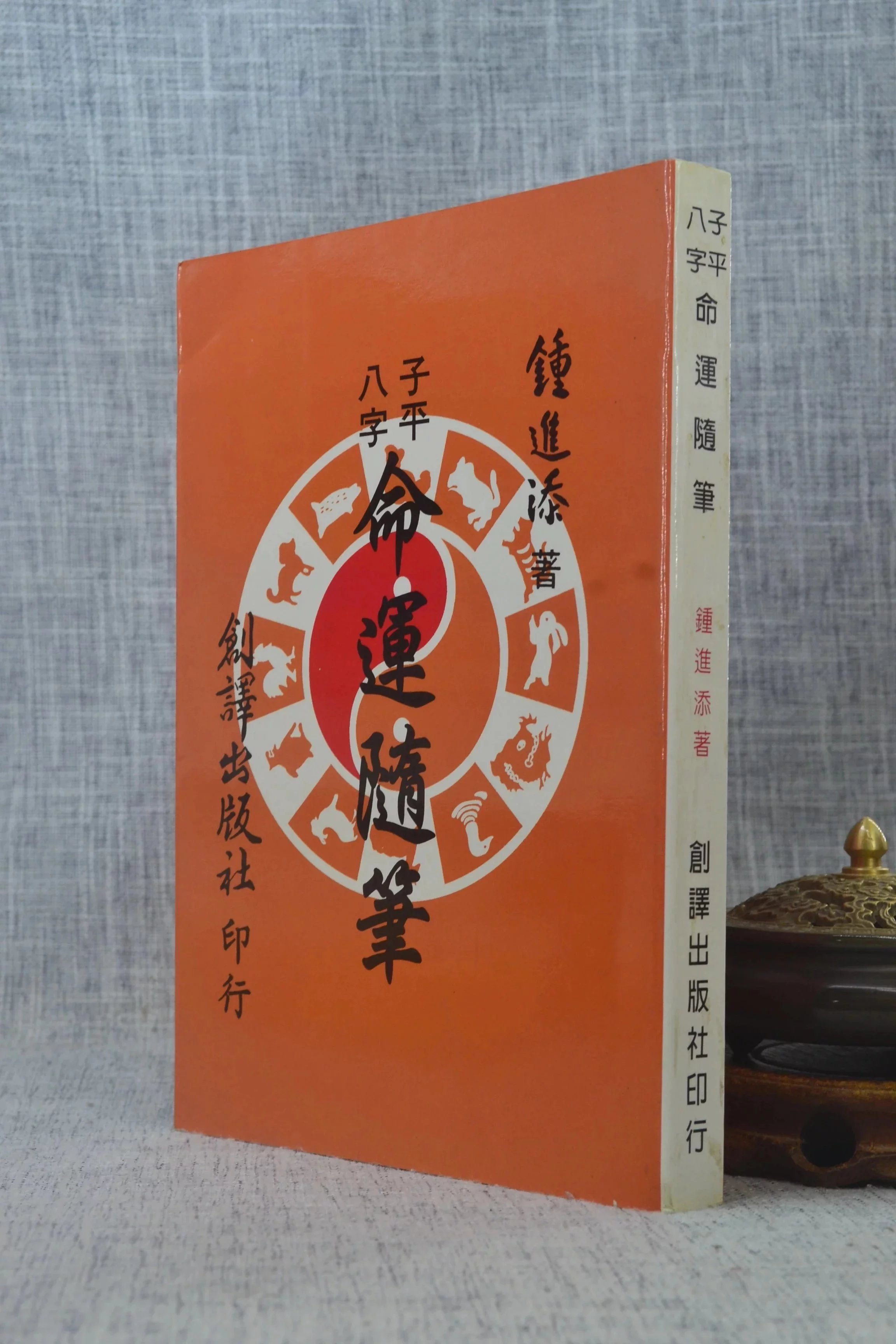 子平八字 命运随笔 钟进添 创译 创译 创译