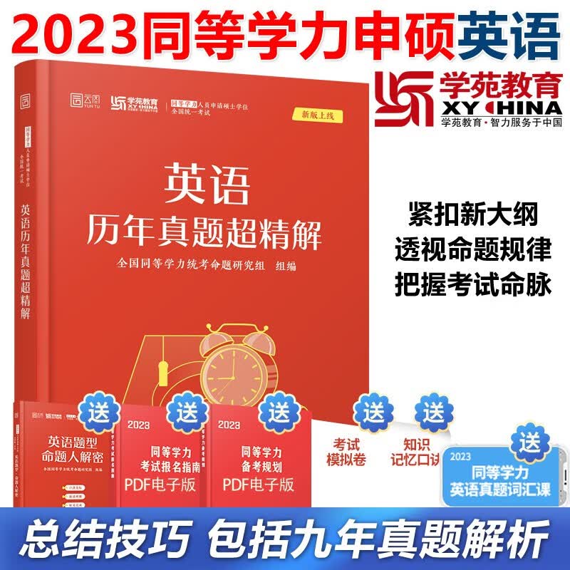 多品可选】 红宝书 依据新大纲 备考2023版学苑同等学力申硕全家桶工商经济英语词汇+知识重点精要+题库+真题学苑工商管理历年真题搭硕士英语 英语历年真题超精解
