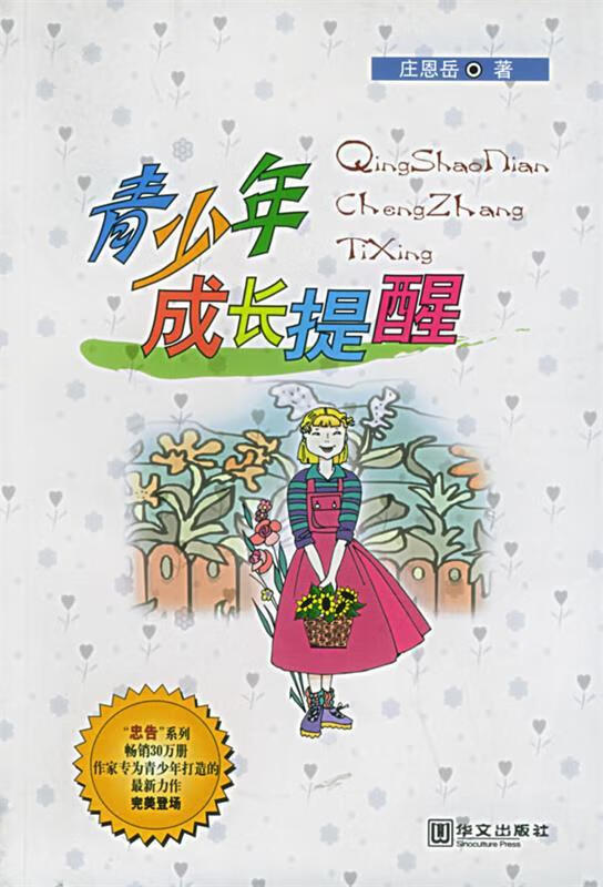 青少年成长提醒 庄恩岳