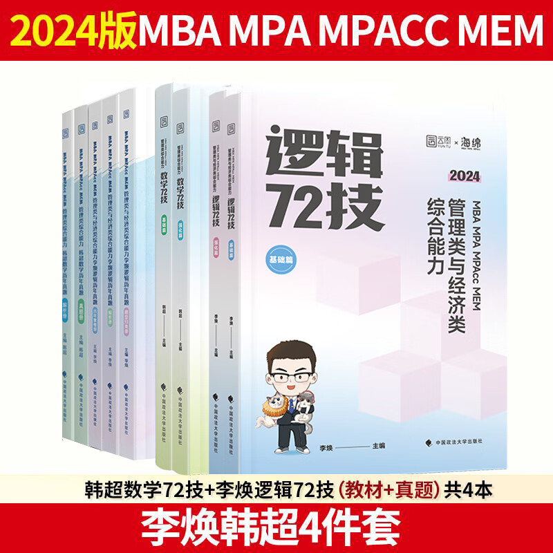 2024考研韩超数学72技+李焕逻辑72技+历年真题mba/mpa/mpacc管综1 2024[李焕逻辑+韩超数学(教材