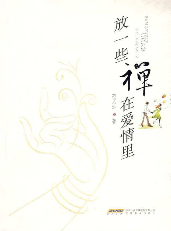 放一些禅在爱情里
