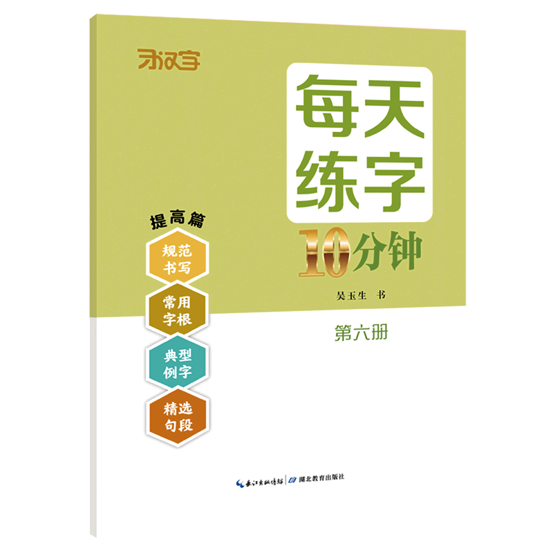 每天练字10分钟(第6册提高篇)