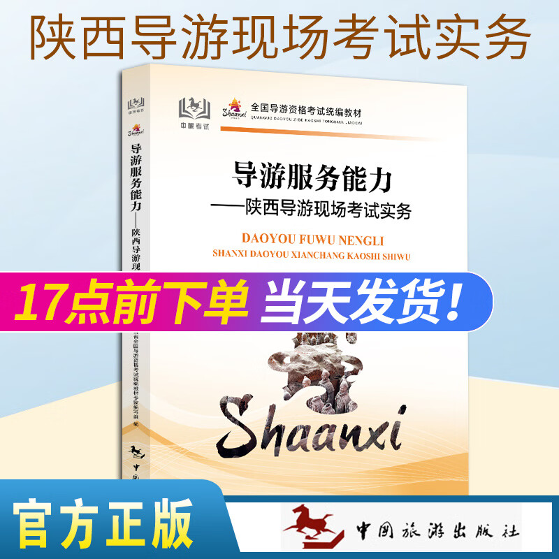 【新版现货】2023年陕西导游服务能力导游现场考试实务陕西西安导游词中国旅游出版社全国导游证资格考试教材配套科目五面试资料