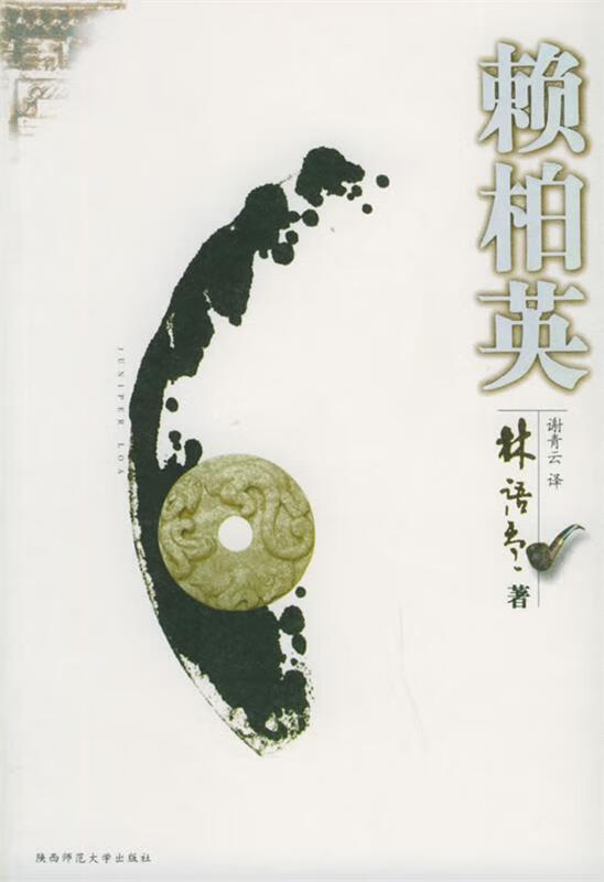 赖柏英—林语堂文集