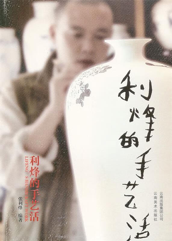 利烽的手艺活