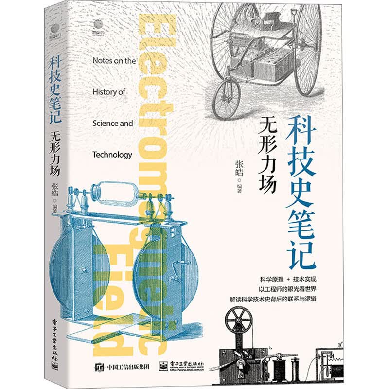 科技史笔记 无形力场 图书