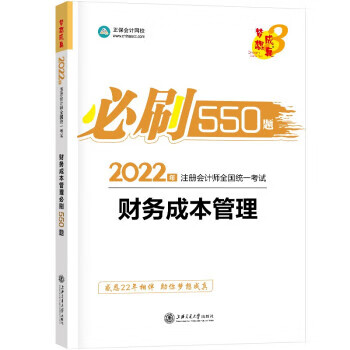 注册会计师2022教材辅导 财务成本管理 必刷550题 中华会计网校 上海交通大学出版社