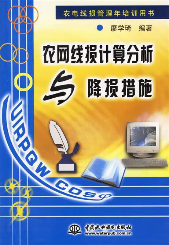 农网线损计算分析与降损措施