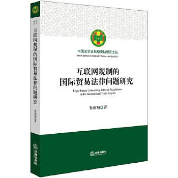 [上新] 互联网规制的国际贸易法律问题研究 孙南翔 著 法律出版社