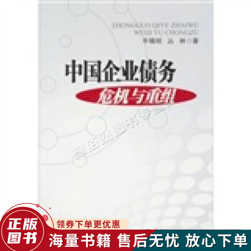 中国企业债务危机及重组