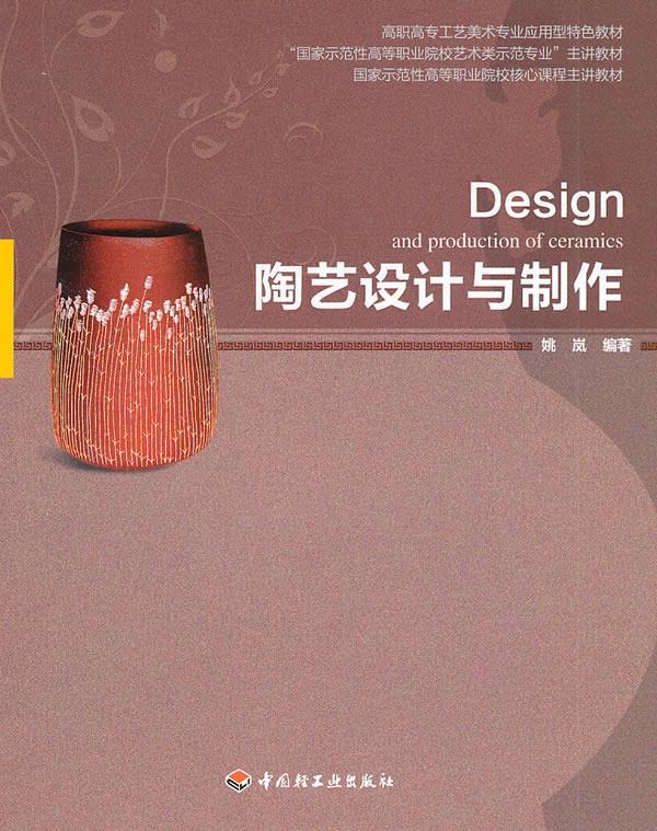 陶艺设计与制作 姚岚编著