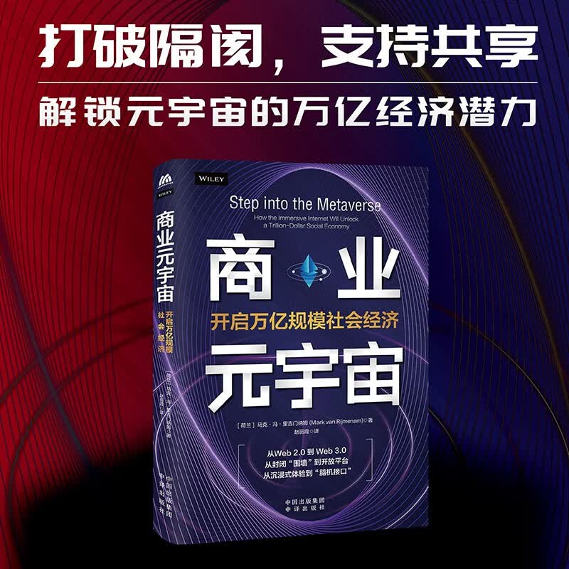 【官方现货包邮】 商业元宇宙:开启万亿规模社会经济 马克·冯·里吉门纳姆著 共享潜力 AIGC Web3.0 中译出版社 图书