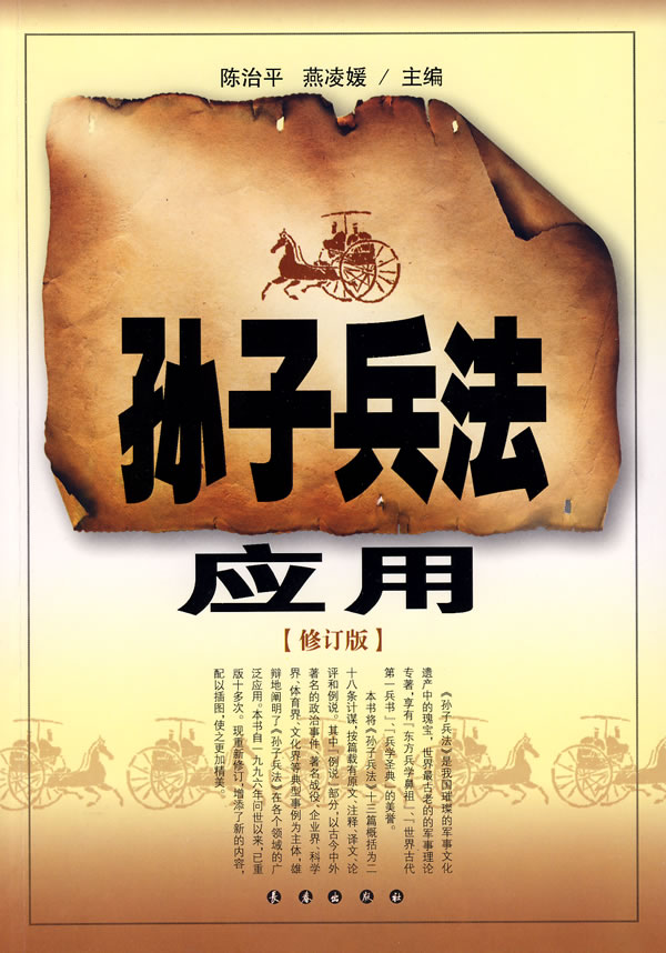 孙子兵法应用（修订版）【特惠】
