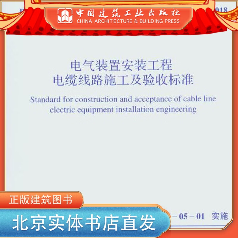 现货【现货】GB 50168-2018电气装置安装工程电缆线路施工及验收 中国建筑工业出版社