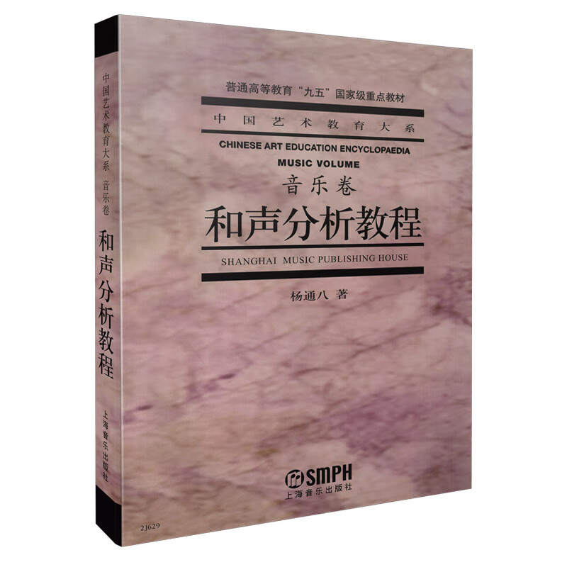 和声分析教程 音乐卷 中国艺术教育大系教材 上海音乐出版社