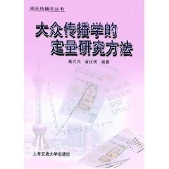 大众传播学的定量研究方法【精选】