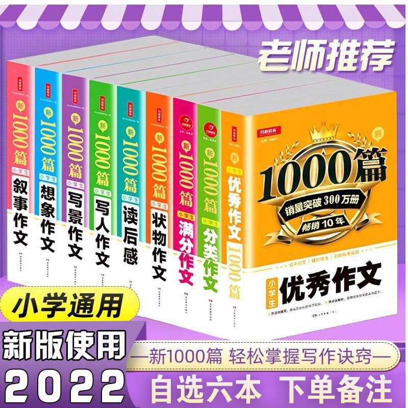 【类型自选】小学生作文新1000篇分类满分优秀作文素材范文写人叙事写景旅游想象状物读后感阅读写作技巧 自选六本（下单备注）