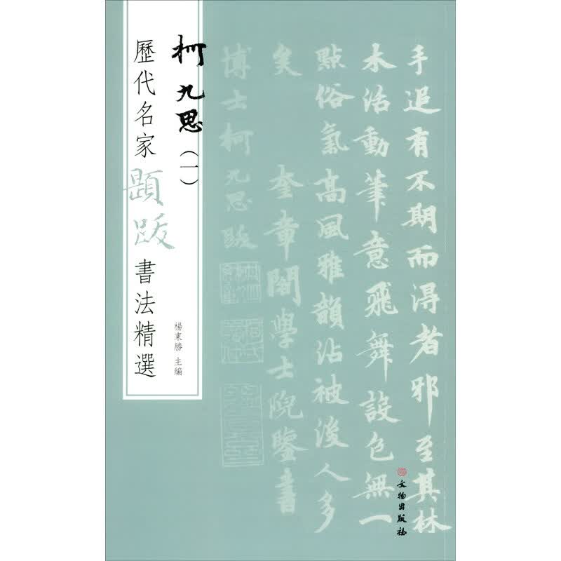 历代名家题跋书法精选 柯九思（一） 书法字帖 九思一