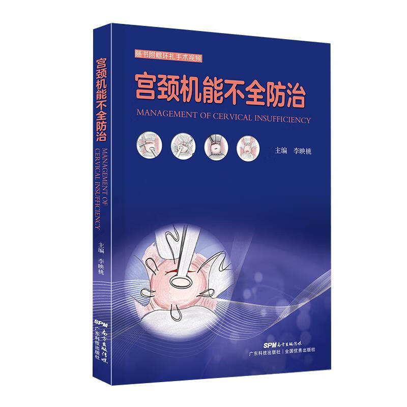 宫颈机能不全防治 9787535972194