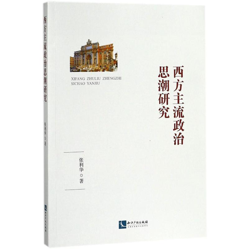 西方主流政治思潮研究